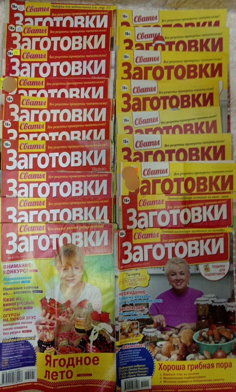 Журнал по кулинарии "Сваты. Заготовки" за 2016-2025 год перечень номеров в описании (комплект из 19 секонд-хенд журналов)