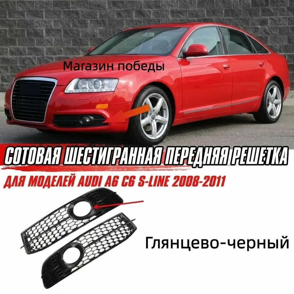 Кожух фары, арт. Сотовидный Передний бампер автомобиля, Противотуманная фара, Решетка радиатора для Audi A6 C6 S-Line 2008-2011 4F0807681Q01C, Рамка противотуманной фары, 2 шт.