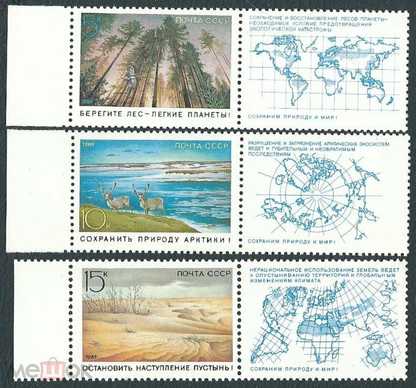СССР, 1989. (6040-42) Сохраним природу и мир