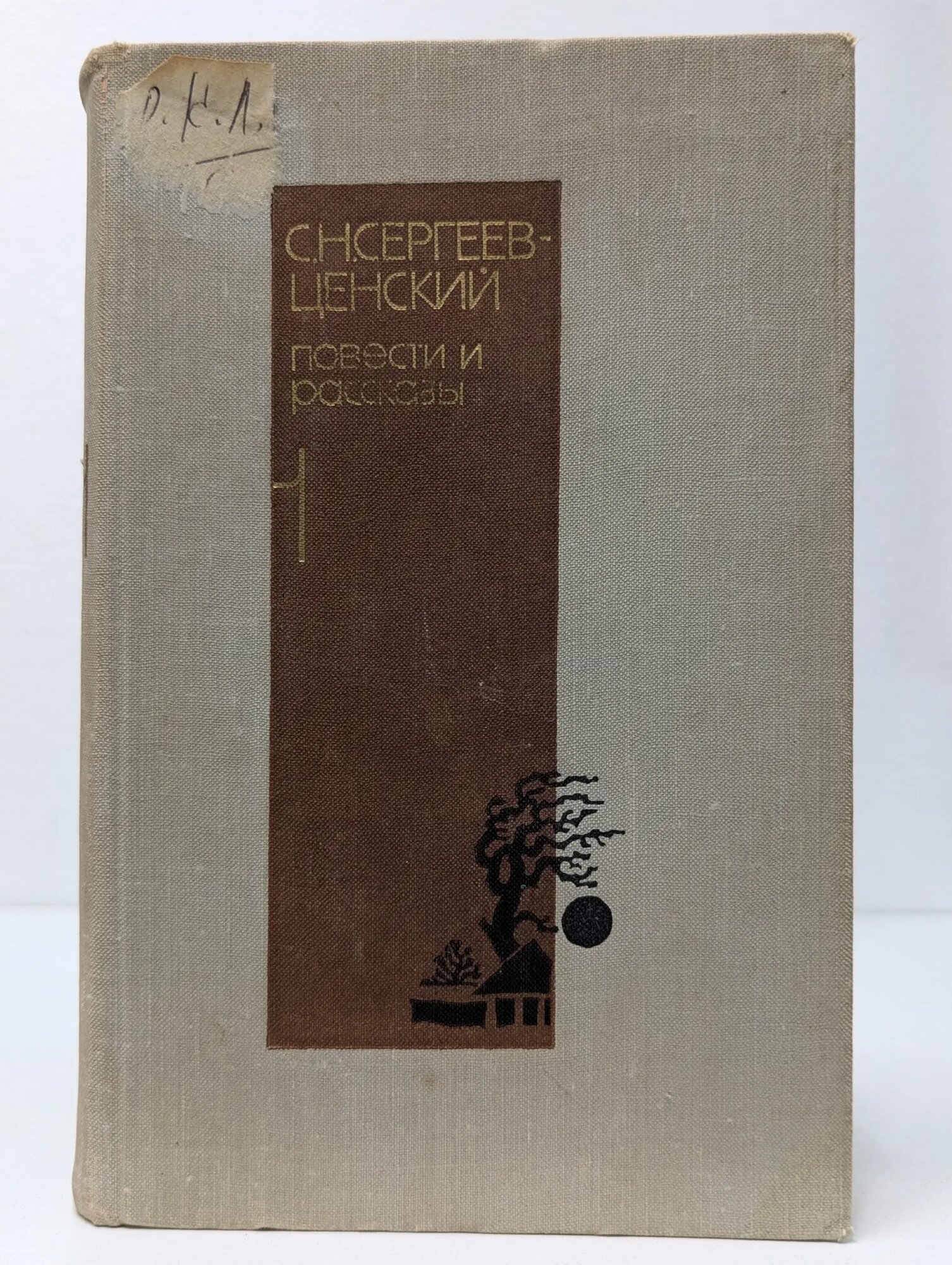 С. Н. Сергеев-Ценский. Повести и рассказы в 2 томах. Том 1 Сергеев-Ценский Сергей Николаевич 1975