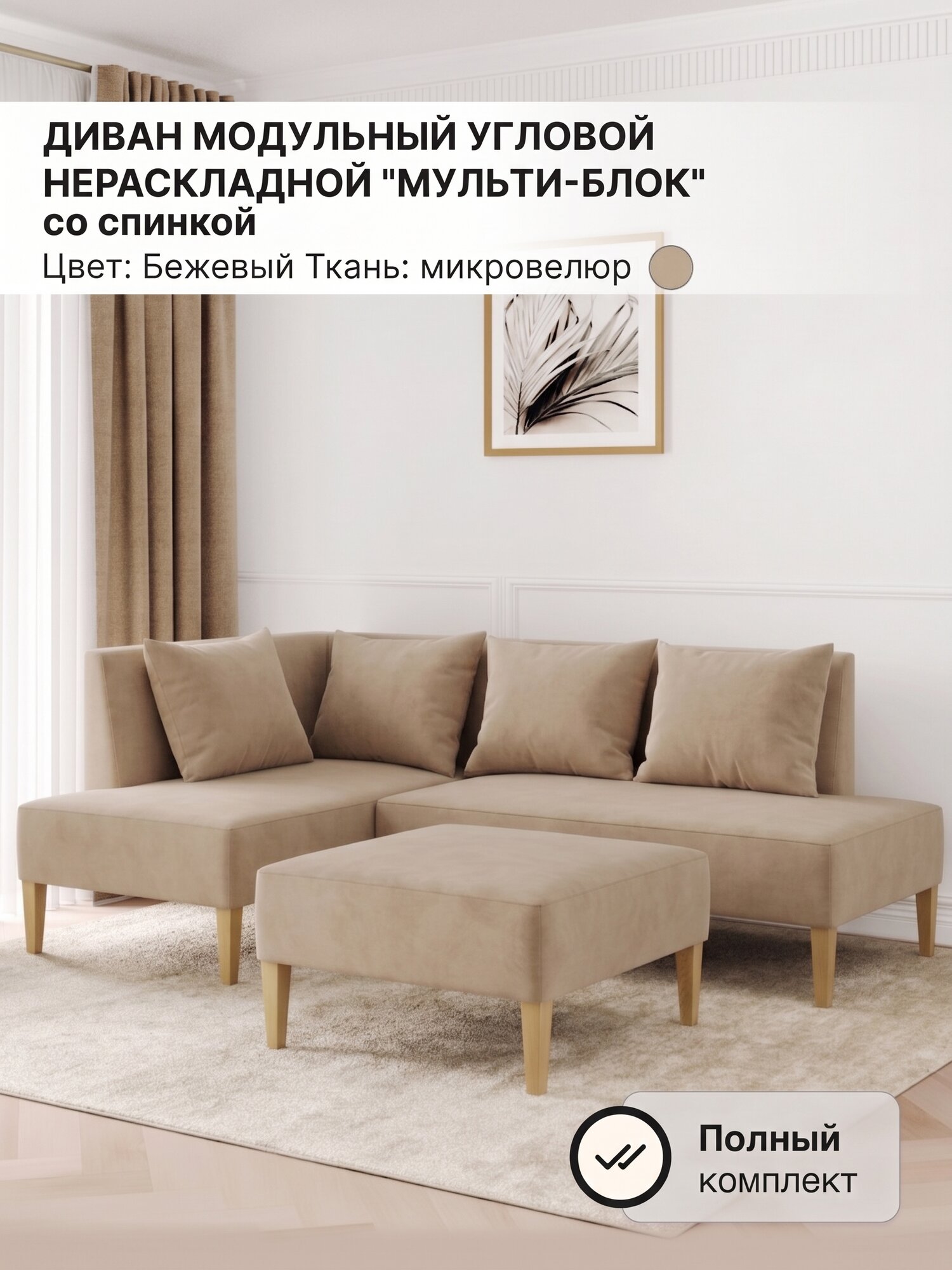Диван модульный угловой "Мульти-Блок", Левый угол, Микровелюр, Бежевый, 210х210х80 см