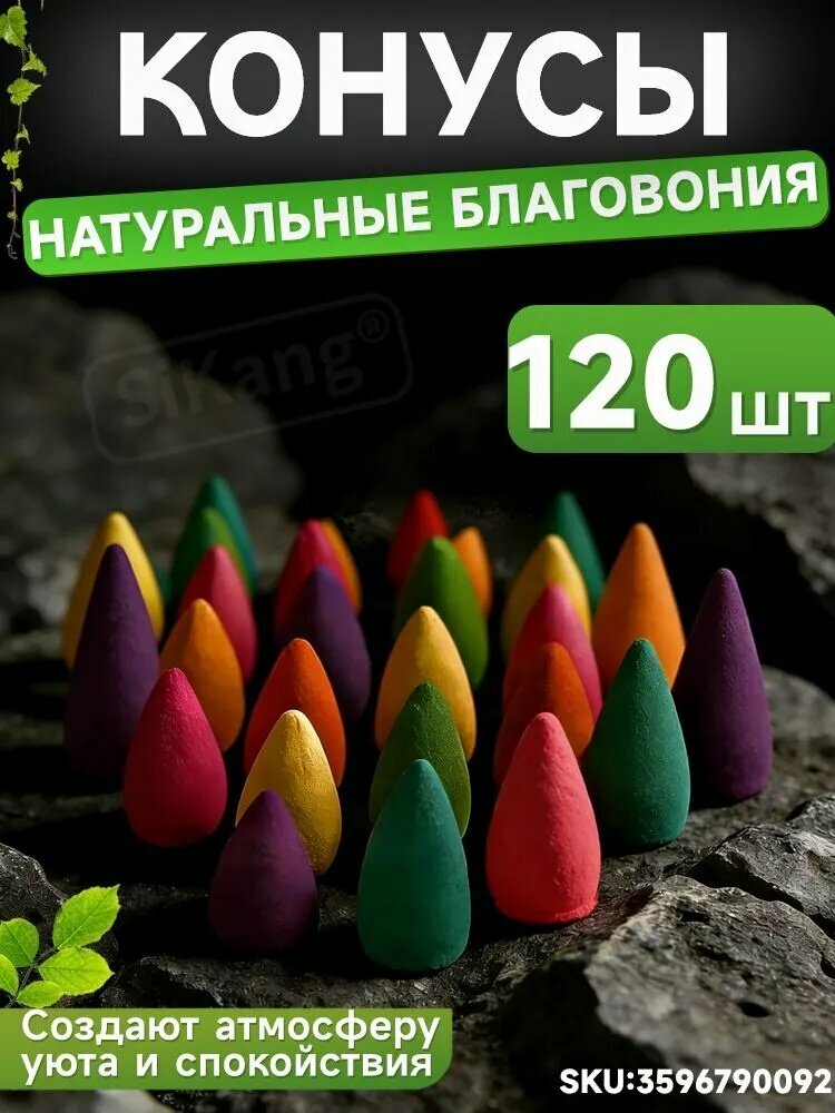 Благовония конусы стелющийся дым , набор 120 шт