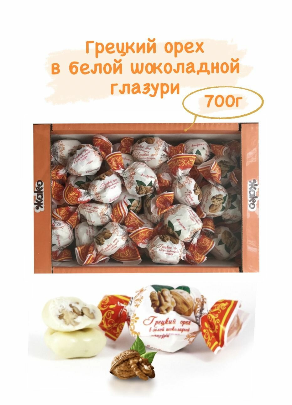 Грецкий орех в белом шоколаде, конфеты в коробке 700г