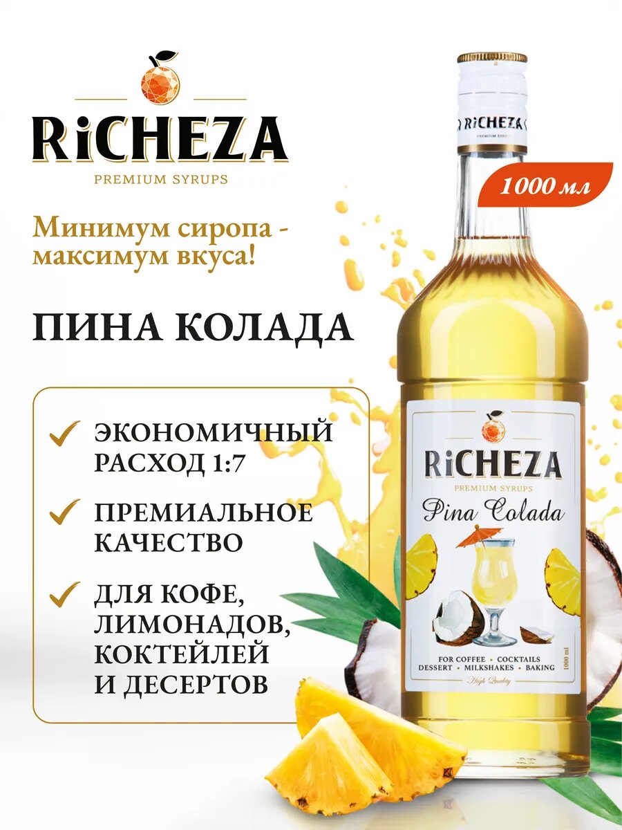Сироп Richeza "Пина Колада", для алкогольных и безалкогольных коктейлей, кофе, пирожных, мороженого, 1 л.