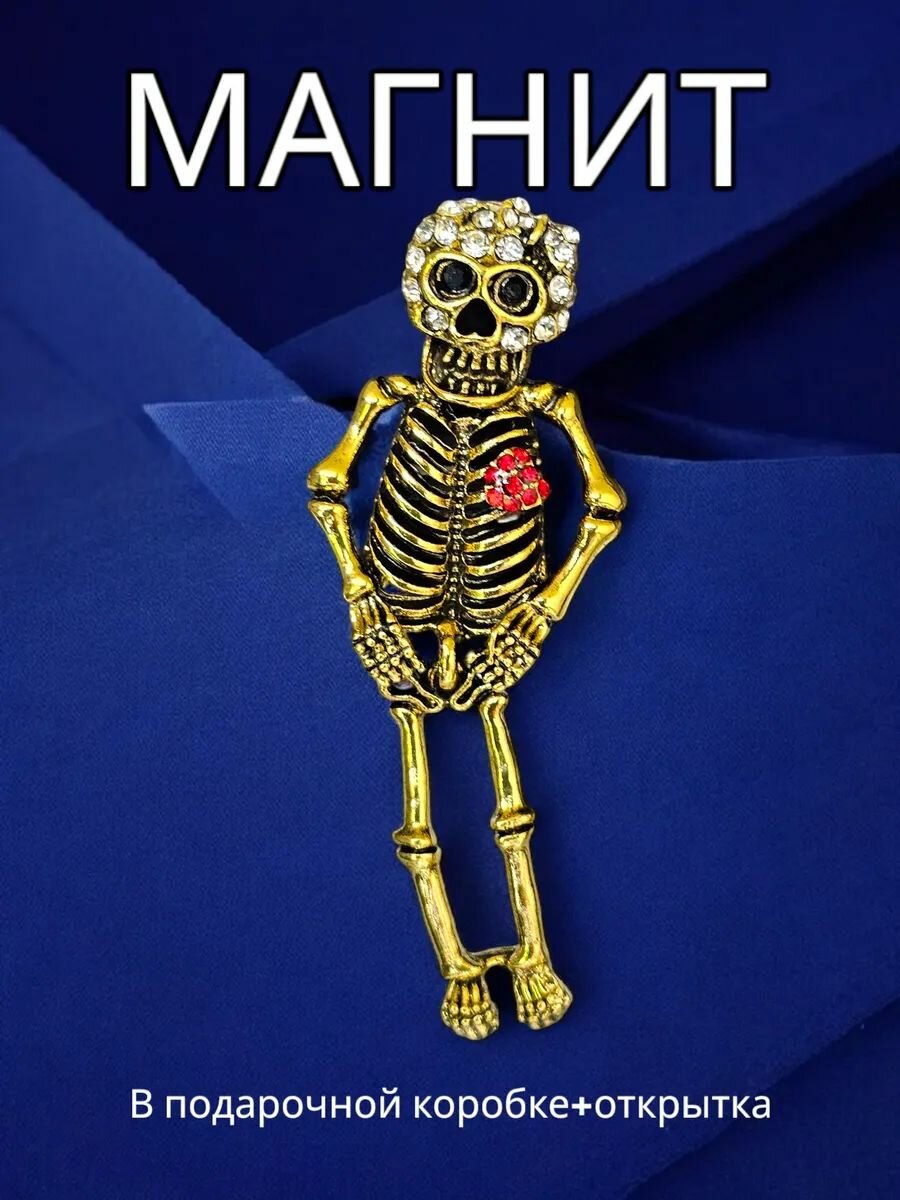 Скелет магниты на холодильник