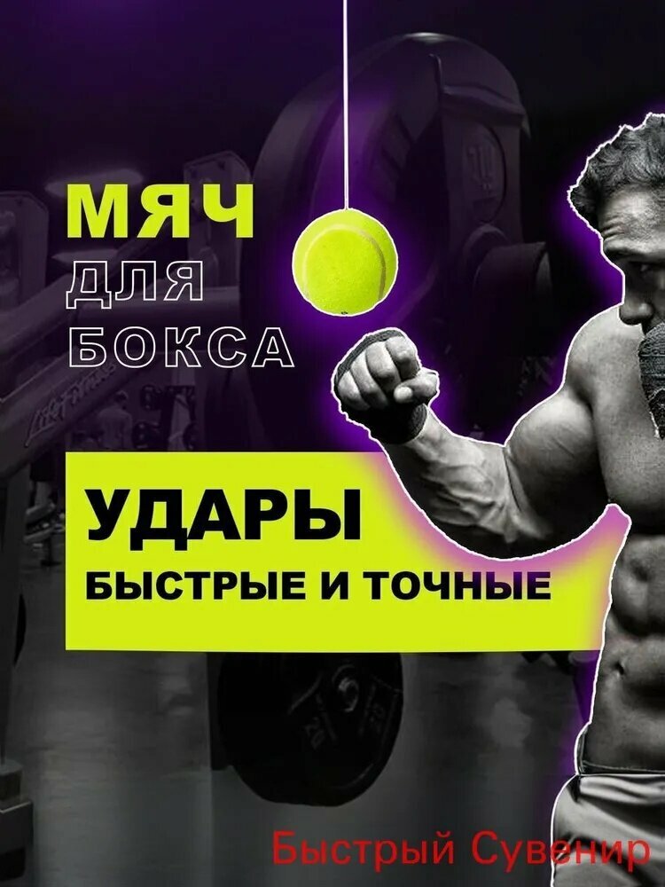Мяч для отработки ударов