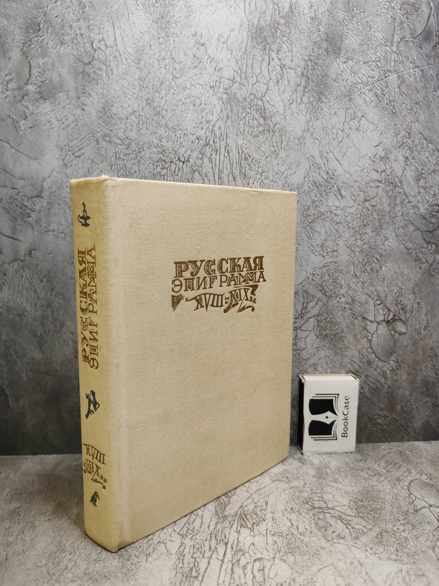 Русская эпиграмма XVIII - XIX вв. (1988 г.)