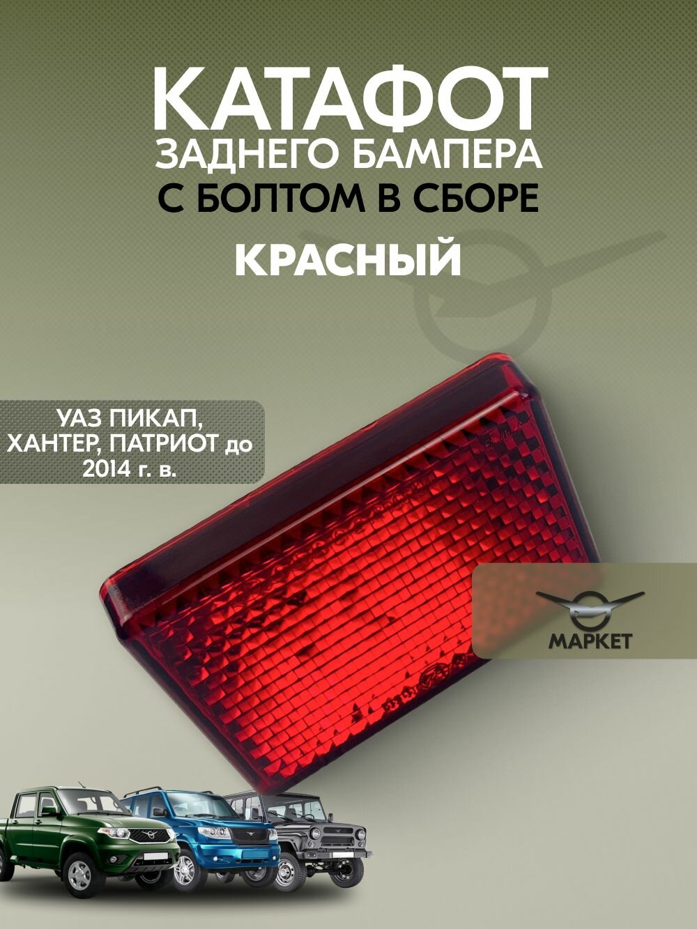 Катафот заднего бампера УАЗ Патриот до 2014 г. в, Пикап, Хантер с болтом в сборе (красный)