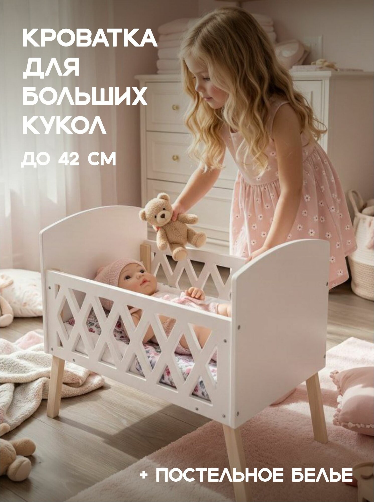 Кроватка для больших кукол до 42 см