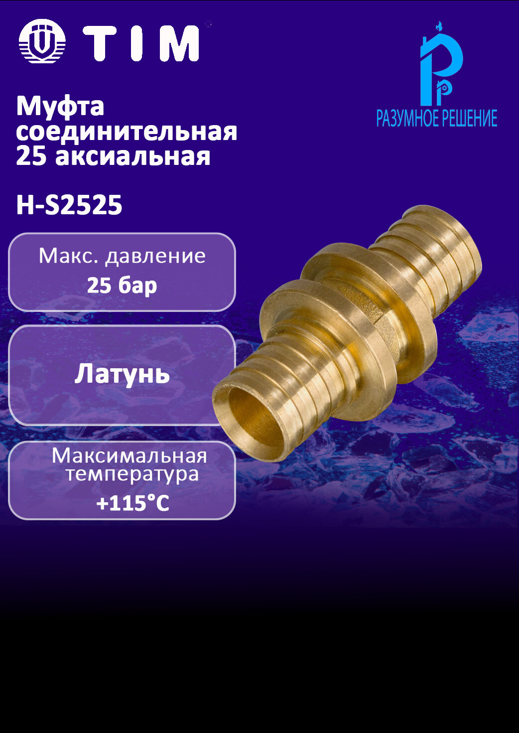 Муфта соединительная 25 аксиальная TIM H-S2525 никелиров. латунь