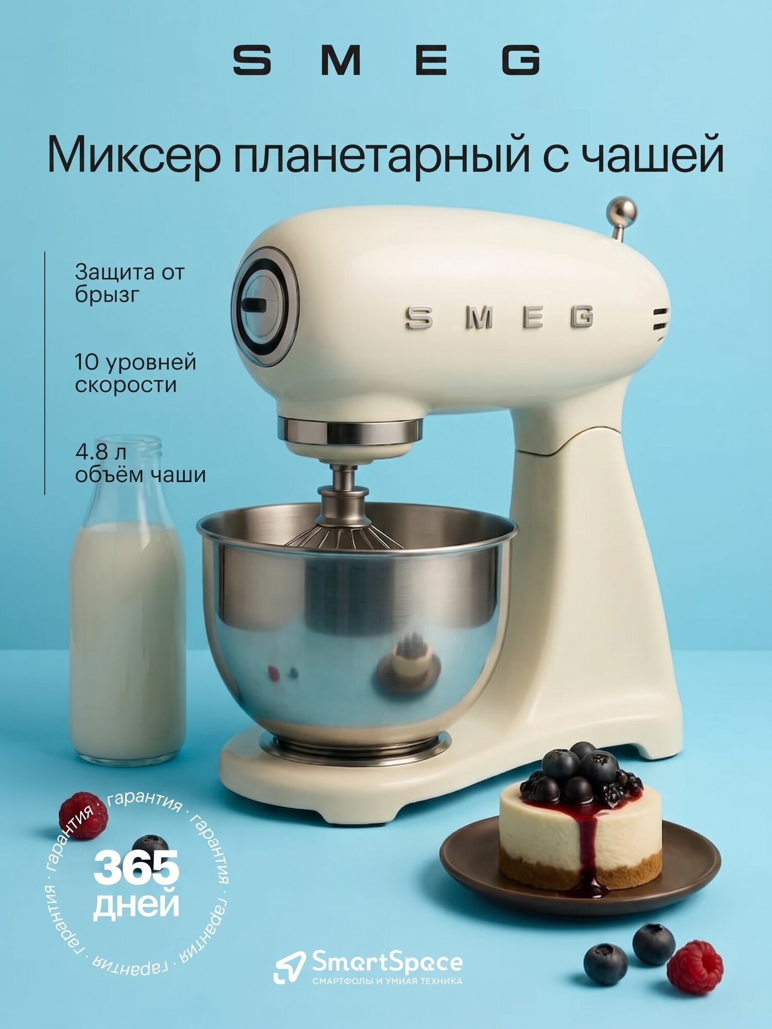 Планетарный миксер с чашей, Smeg