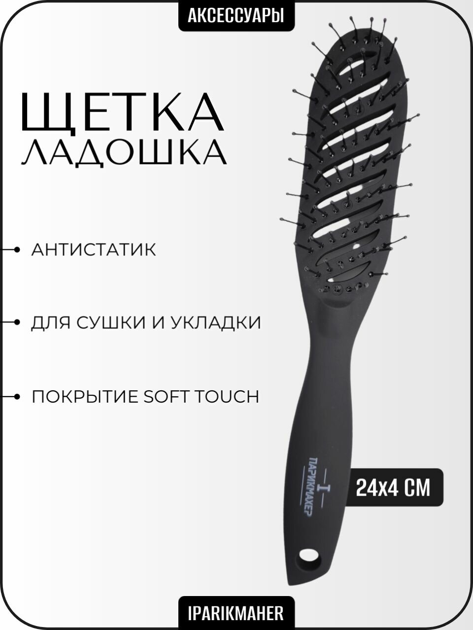 Расческа продувная IPARIKMAHER щетка ладошка скелетная