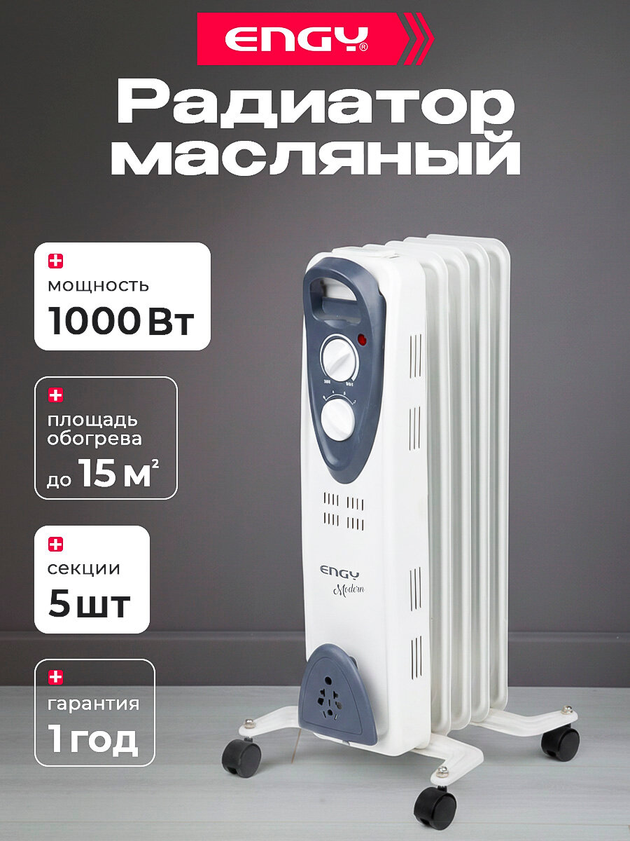 Радиатор масляный ENGY EN-2205 Modern