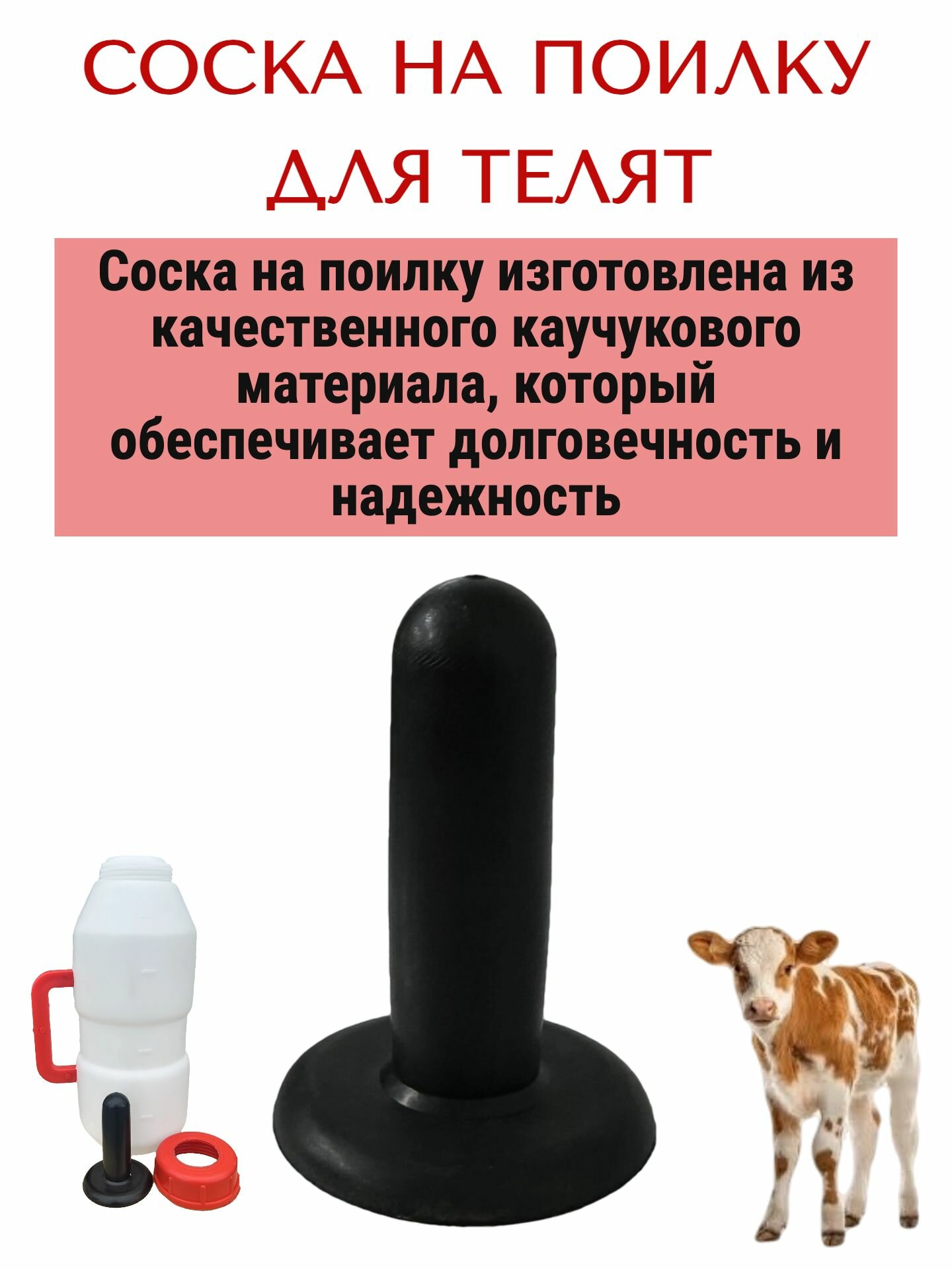 Соска на поилку для телят