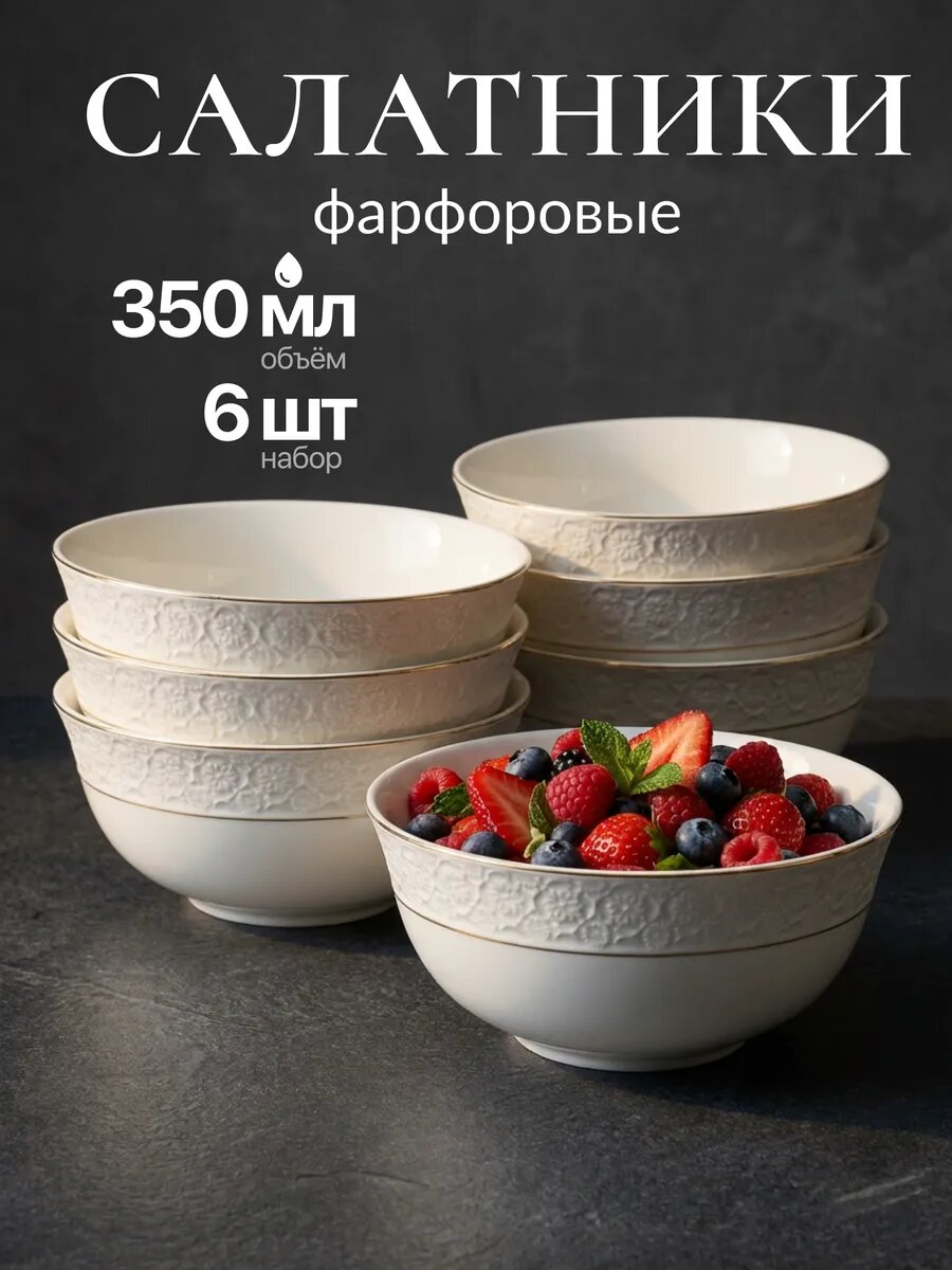 Набор салатников Грация Астерия, 6 шт, 350 мл.