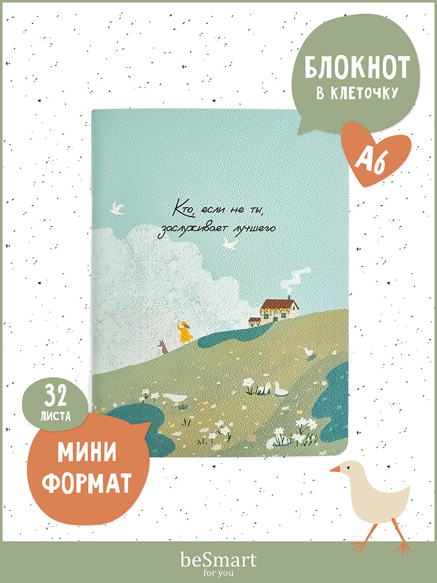Маленький блокнот для записей в клетку beSmart "Dreamer" А6 на 32 листа