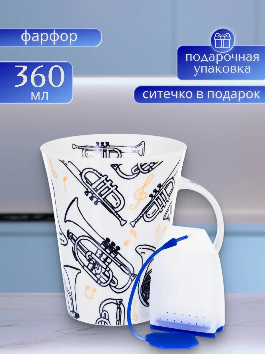 Чашка для чая и кофе с ситечком 360 мл