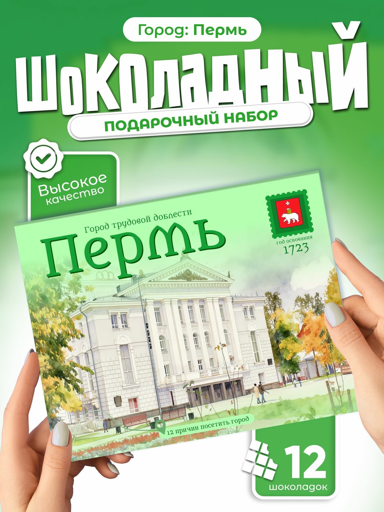 "Пермь" - 12 причин посетить город, подарочный шоколадный набор, 12 мини-плиток