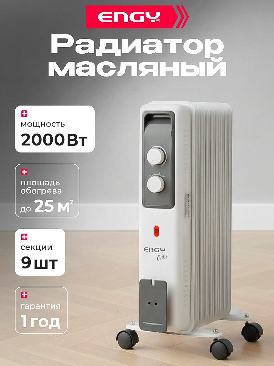 Радиатор масляный ENGY EN-2609 Cube 9 секц. 2 кВт