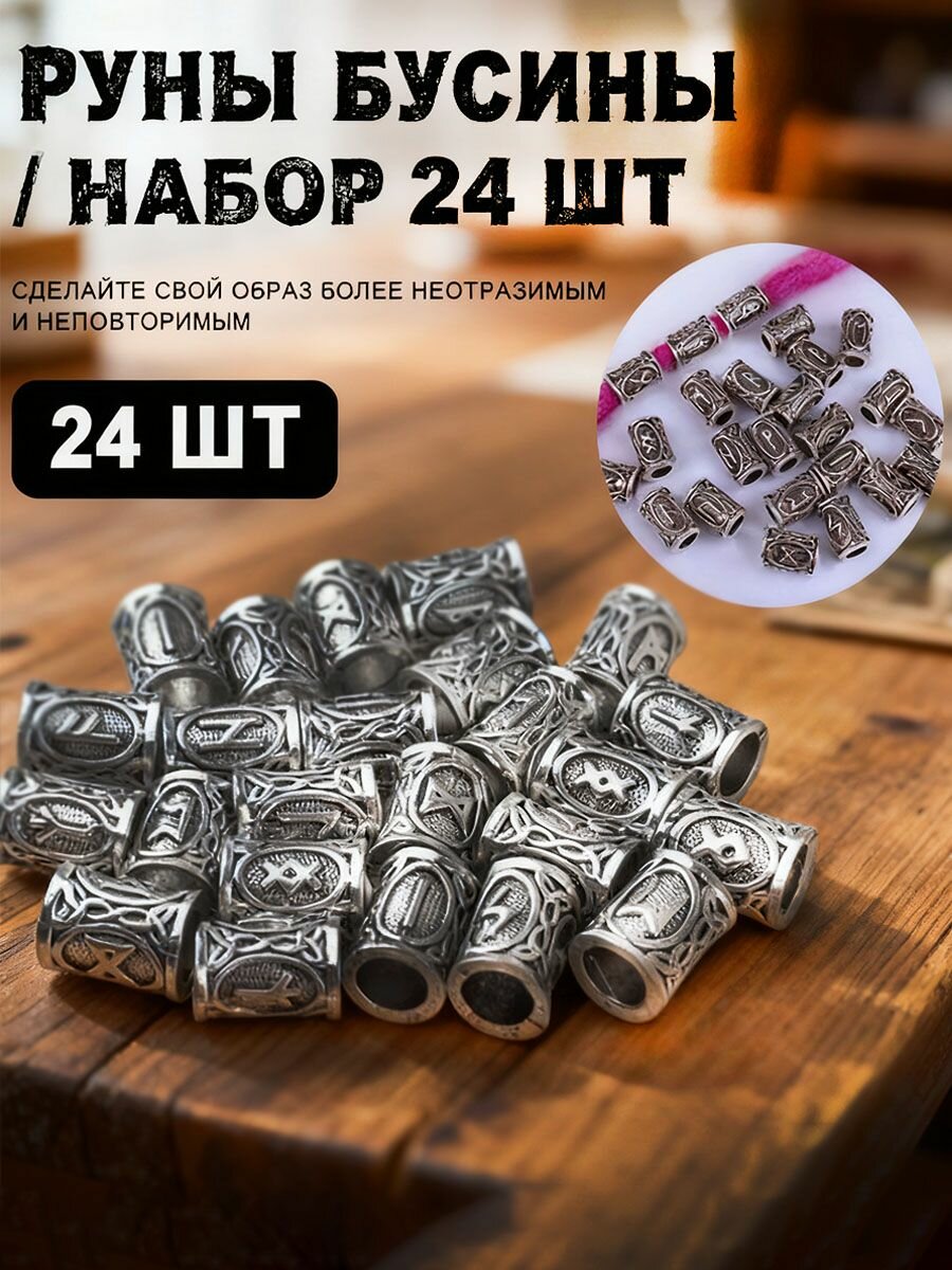 Руны бусины / набор 24 шт