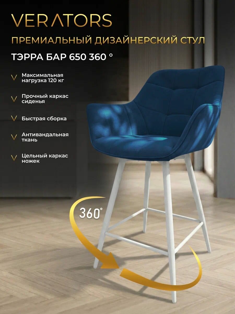 Стулья для кухни, Терра Бар с поворотным механизмом 650 см, темно-синий, Микровелюр / белый