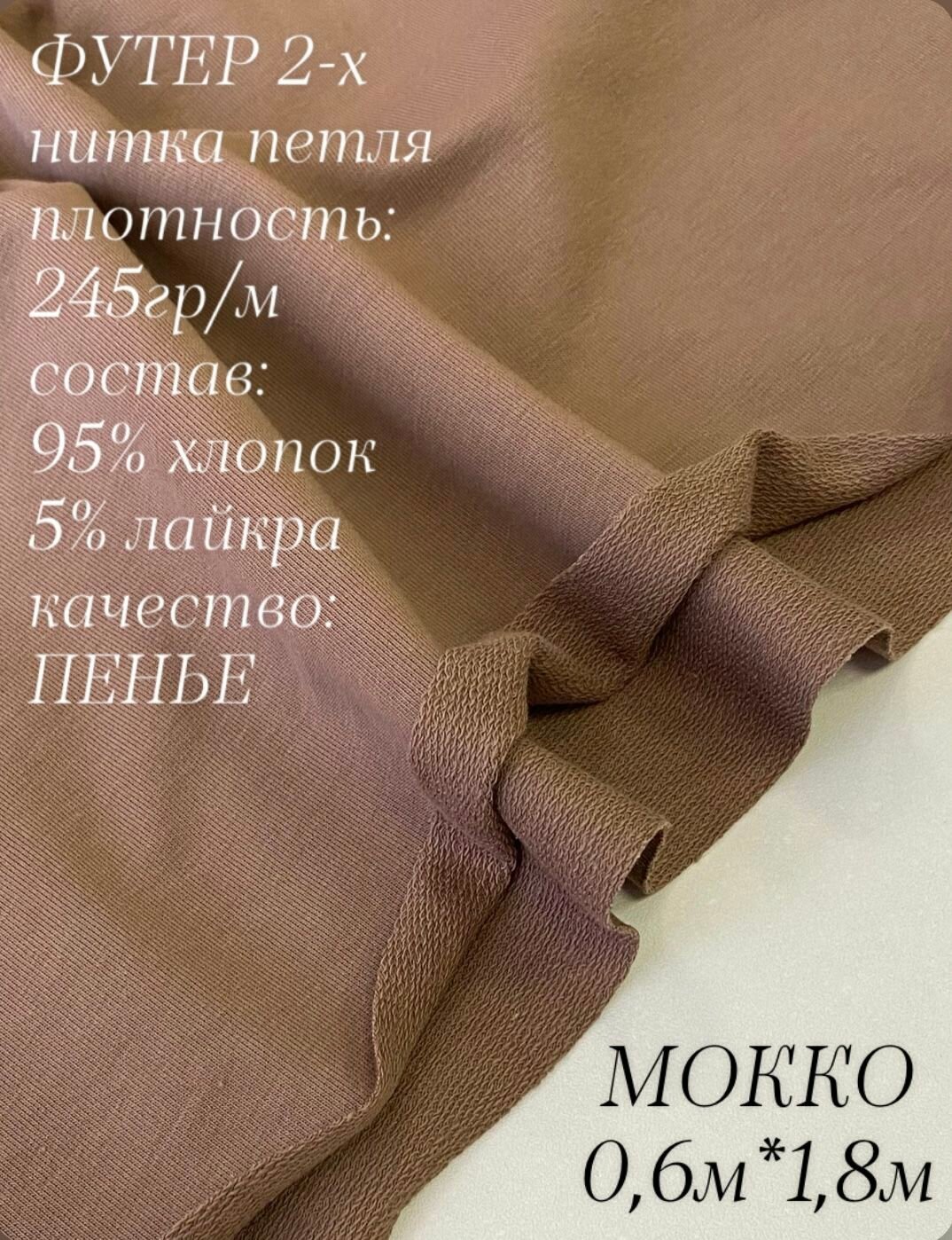 Футер 2х нитка петля Мокко 0,6м, качество Компакт Пенье