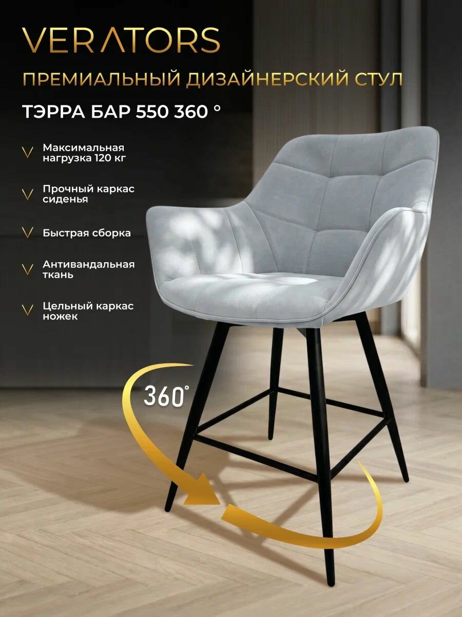 Стулья для кухни, Терра Бар с поворотным механизмом 550 см, серый, Микровелюр / черный
