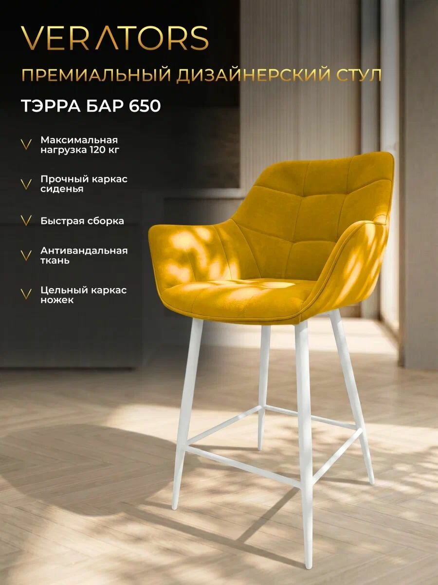 Стулья для кухни, Терра Бар 650 см, желтый, Микровелюр / белый
