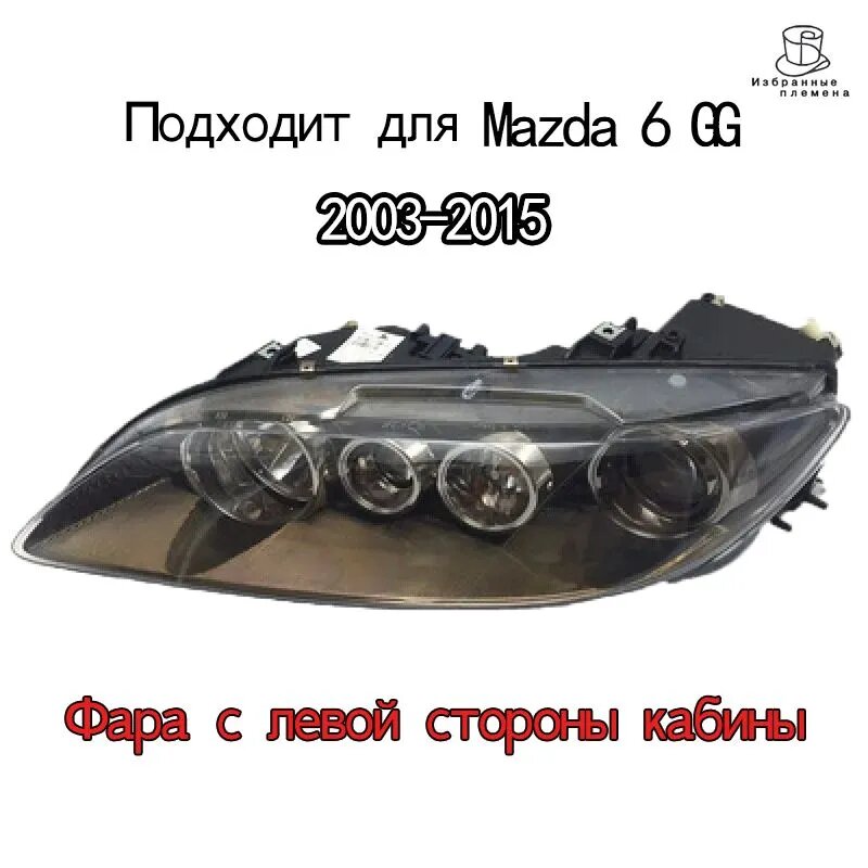 Фара автомобильная, 1 шт, арт. MAZDA-6 GG