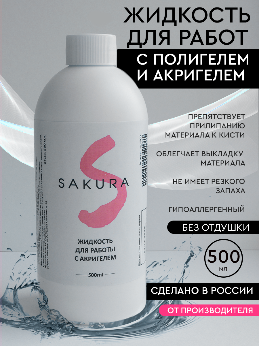 Жидкость для работы с полигелем и акригелем Sakura, без отдушки, 500мл