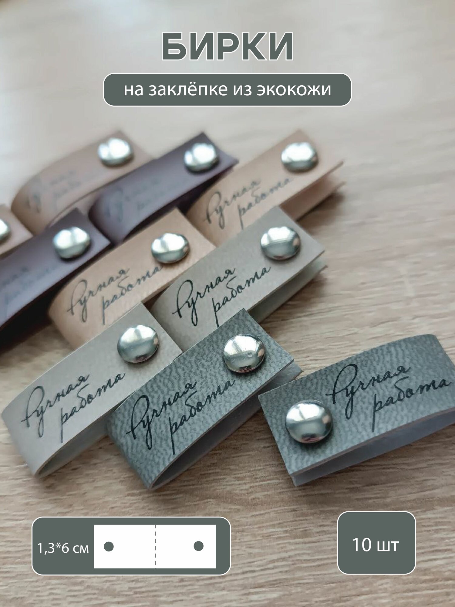 Бирки из экокожи на заклёпке, 10шт