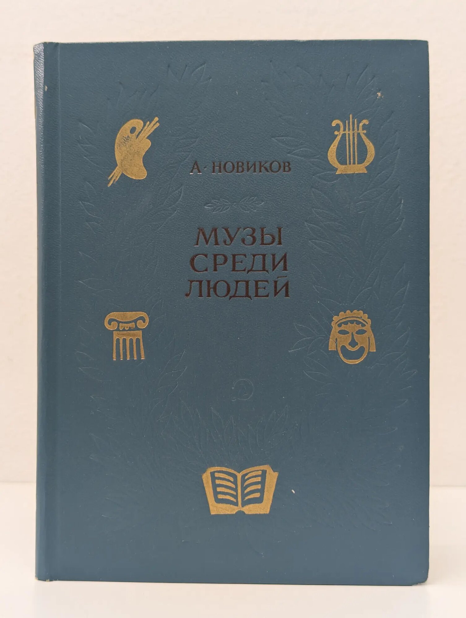 Музы среди людей Новиков Авраам Израилевич 1976