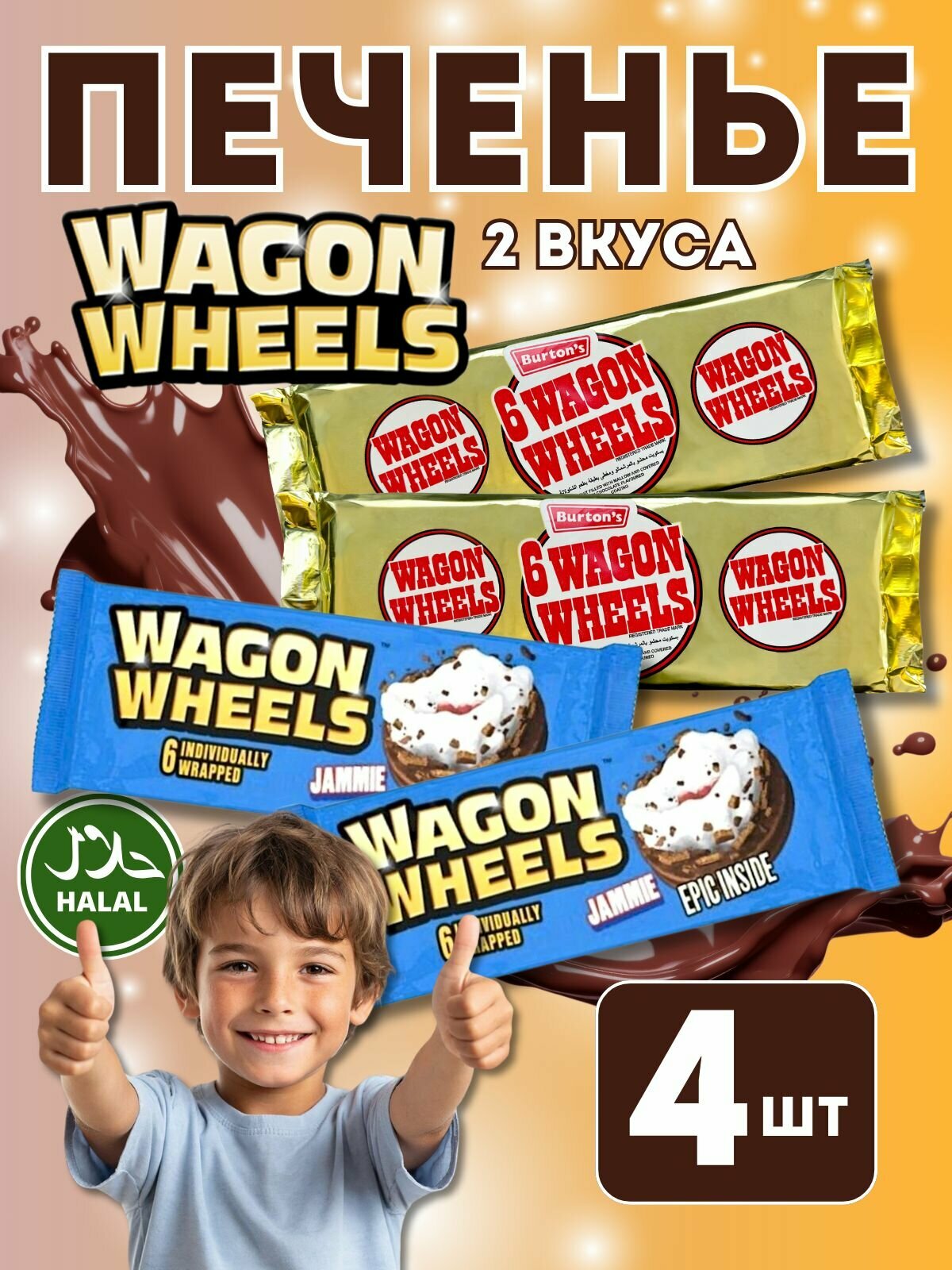 Печенье Wagon Wheels Ассорти, 4 шт.