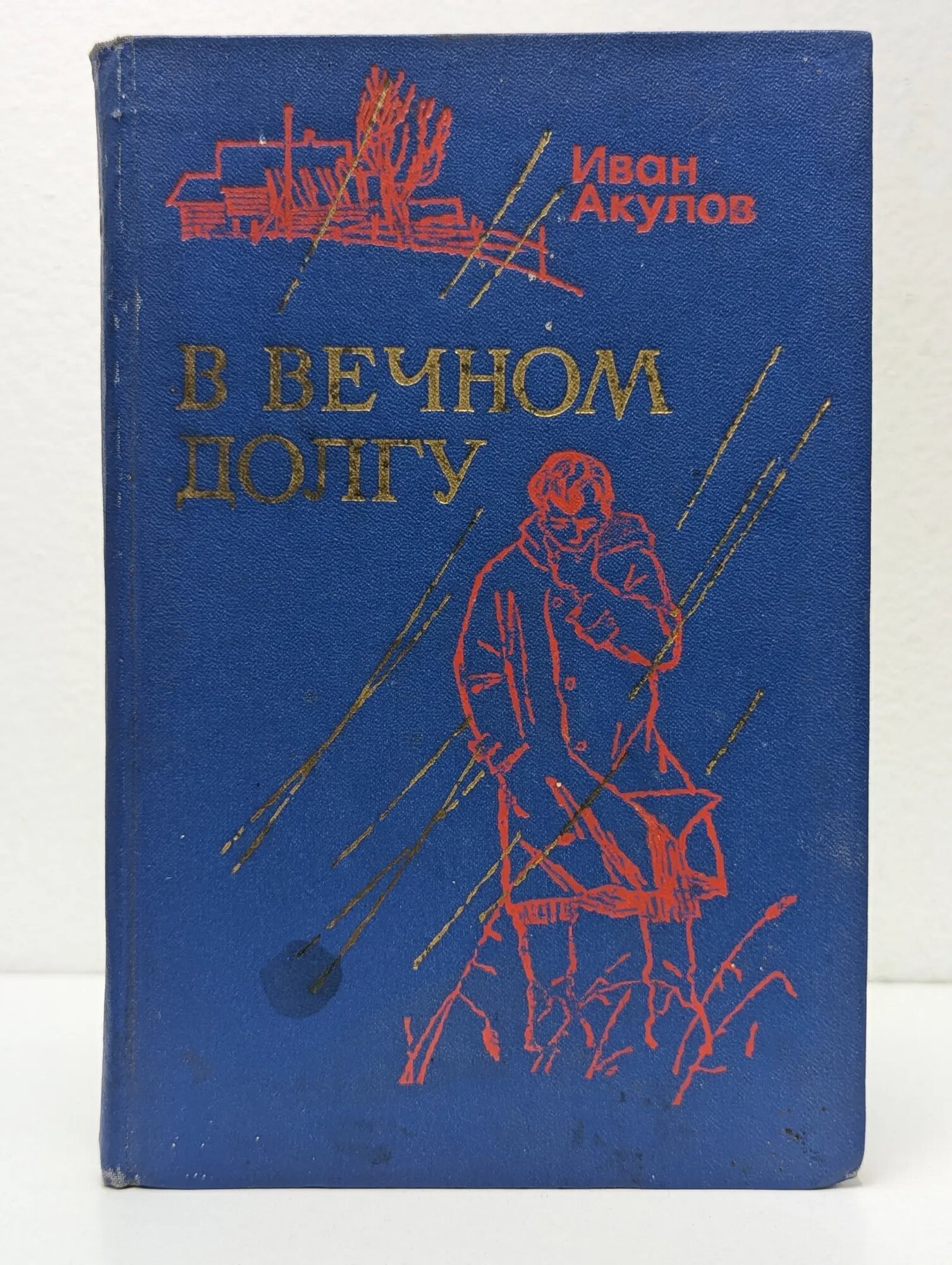В вечном долгу Акулов Иван Иванович 1969