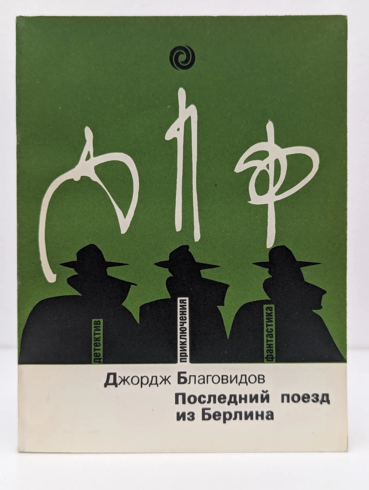 Последний поезд из Берлина Благовидов Джордж 1990