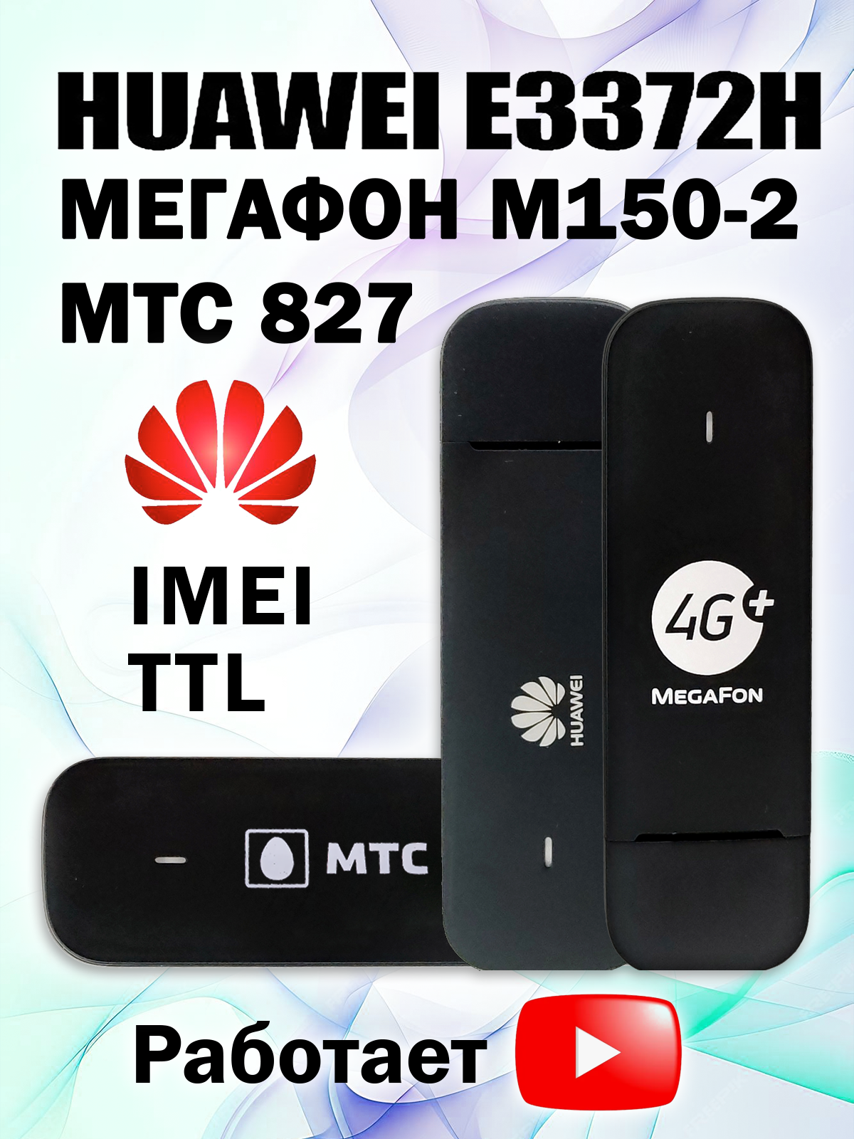 Новый USB 4G модем Huawei e3372h-153 (Мегафон м150-2) любые sim IMEI TTL Ютюб