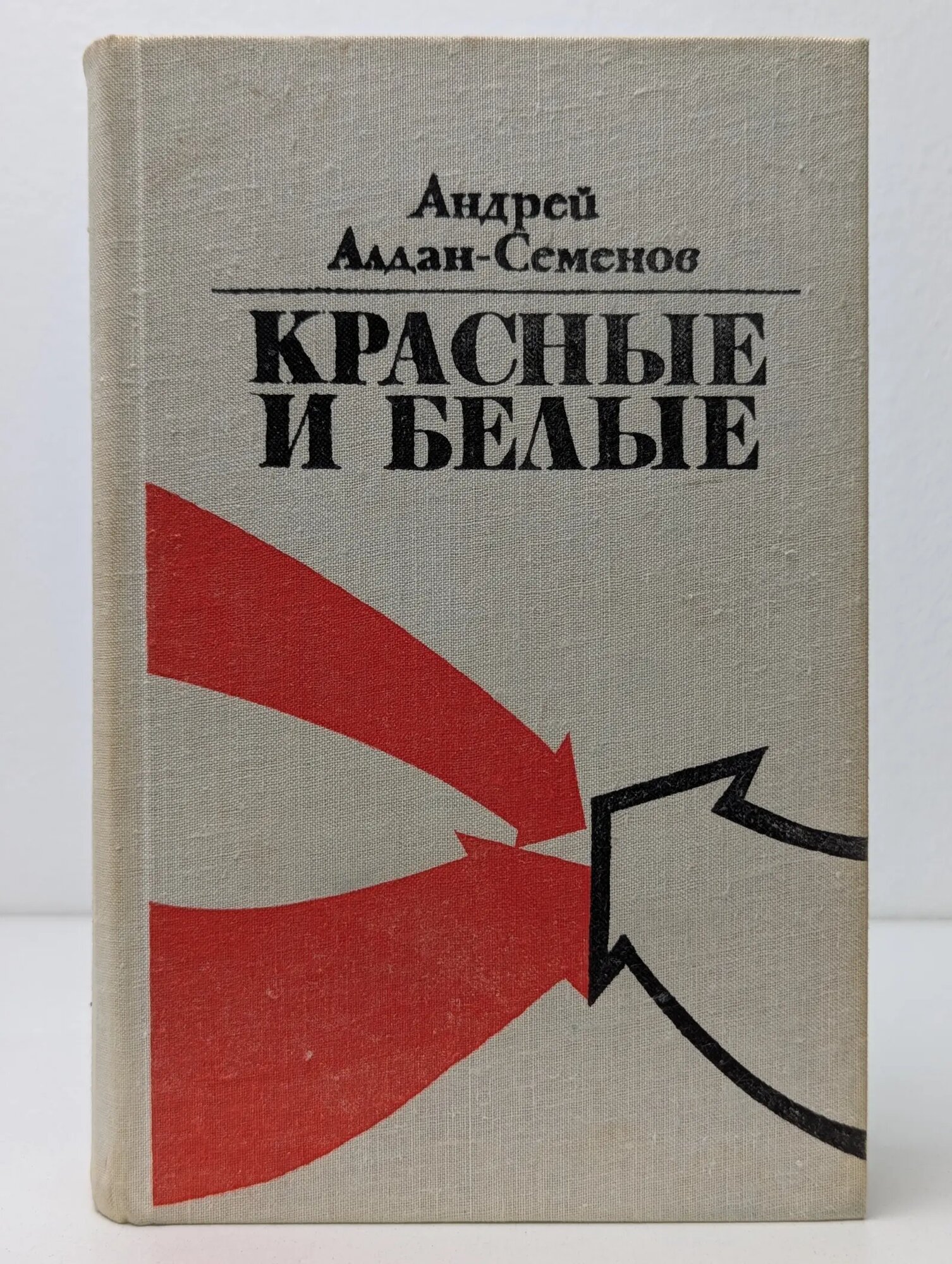 Красные и белые Алдан-Семенов Андрей Игнатьевич 1975