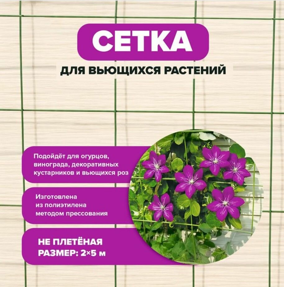 Сетка садовая для вьющихся растений, MQ, 2х5 м