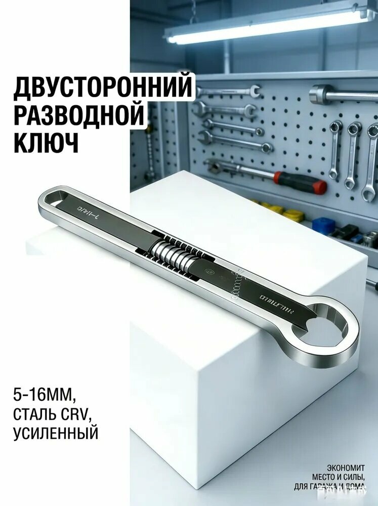 Разводной ключ двусторонний 5-16 мм, сталь CRV, универсальный для гаража, дома и велосипеда