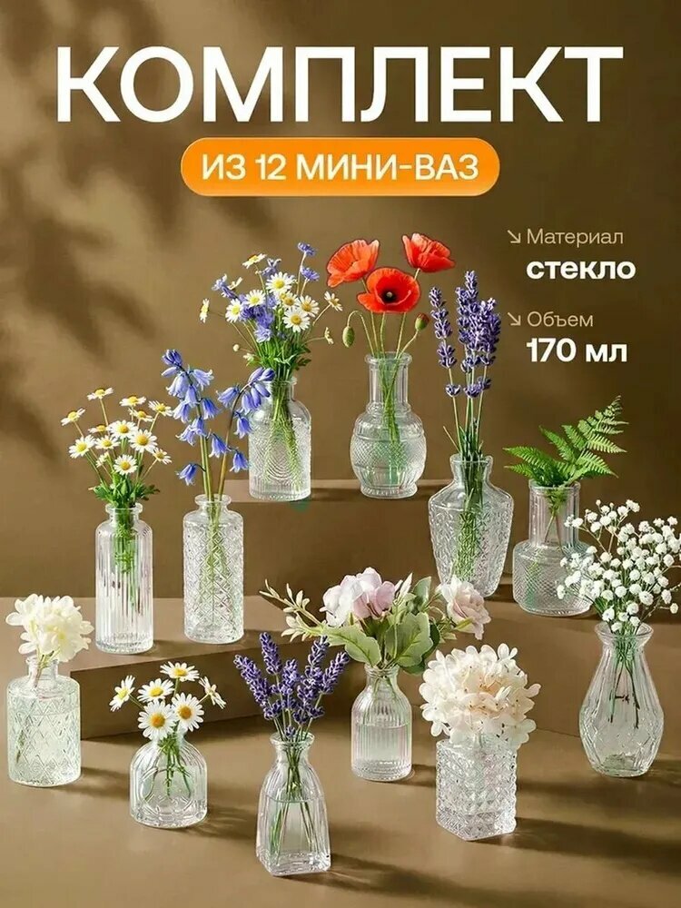 Ваза, Стекло, 12 шт