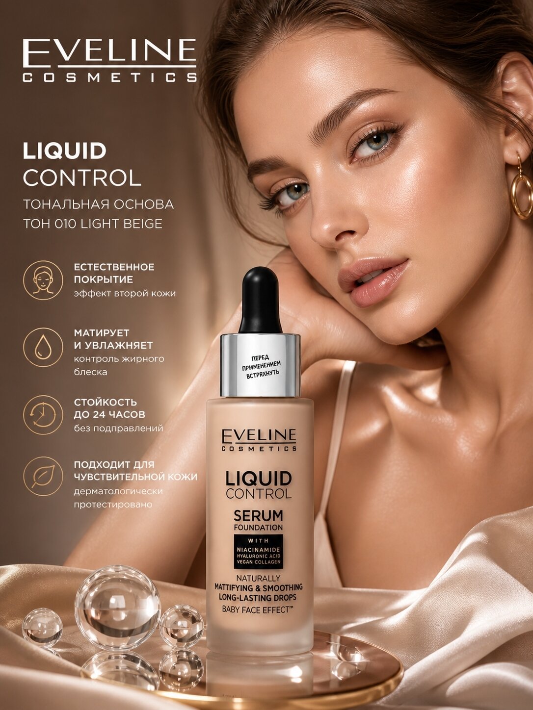 EVELINE Тональная основа LIQUID CONTROL 010 Light Beige