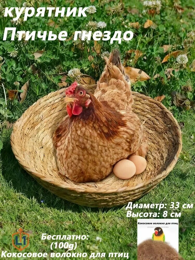 Гнездо для кур несушек, ручное плетение, натуральная трава/кокосовое волокно, диаметр 33 см, с подарком 100г волокна