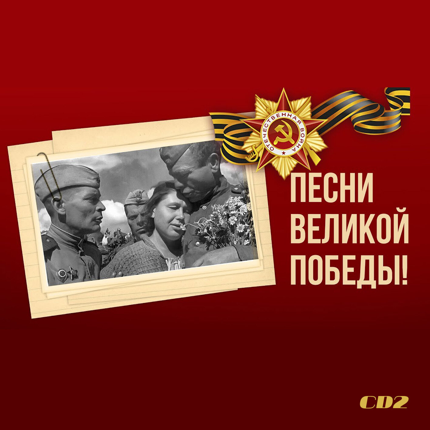 VA - Военная песня 9 Мая 1945 CD2 (запись на CD-R)