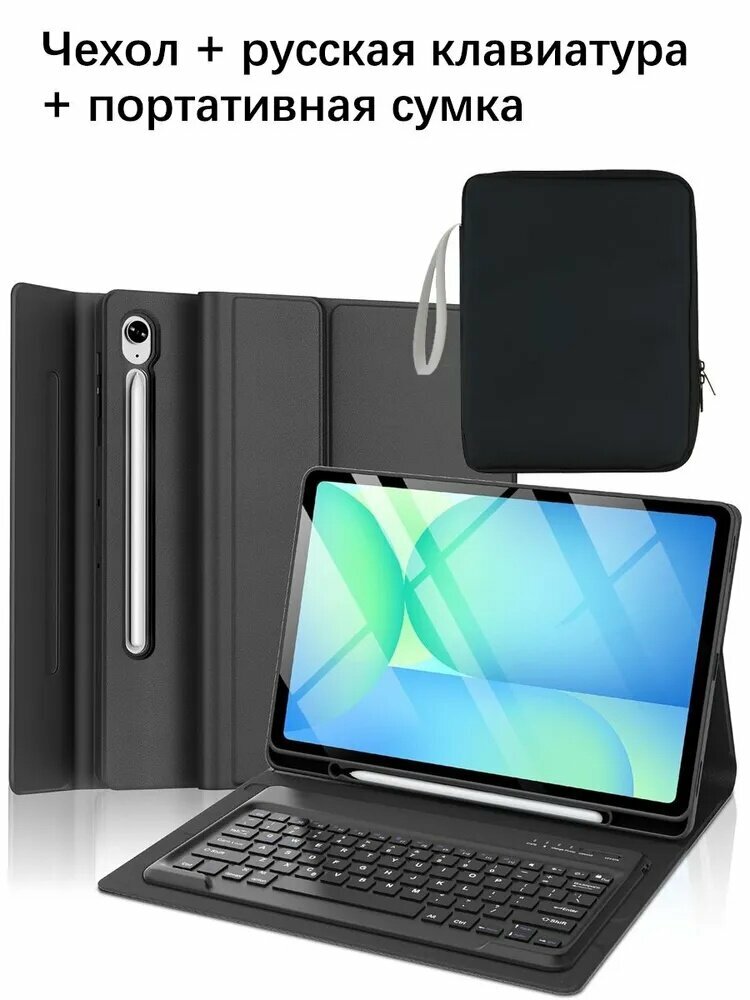 Магнитный чехол для планшета Samsung Galaxy Tab S10 FE Plus 13,1" 2025 (SM X620/X626) с русской клавиатурой и портативной сумкой для планшета.