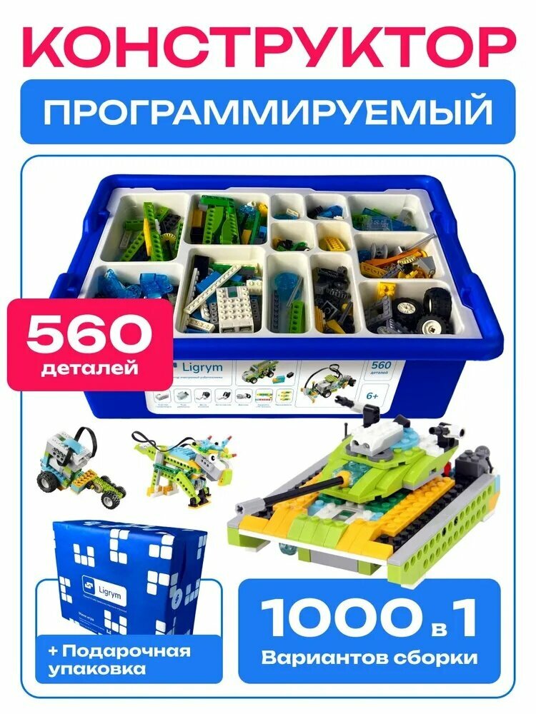 Конструктор 560 деталей набор робототехники с программированием