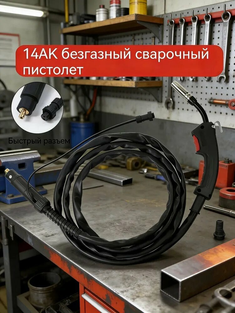 Рукав на полуавтомат , горелка mig на сварочный аппарат , горелка на полуавтомат 14 ак 5 м