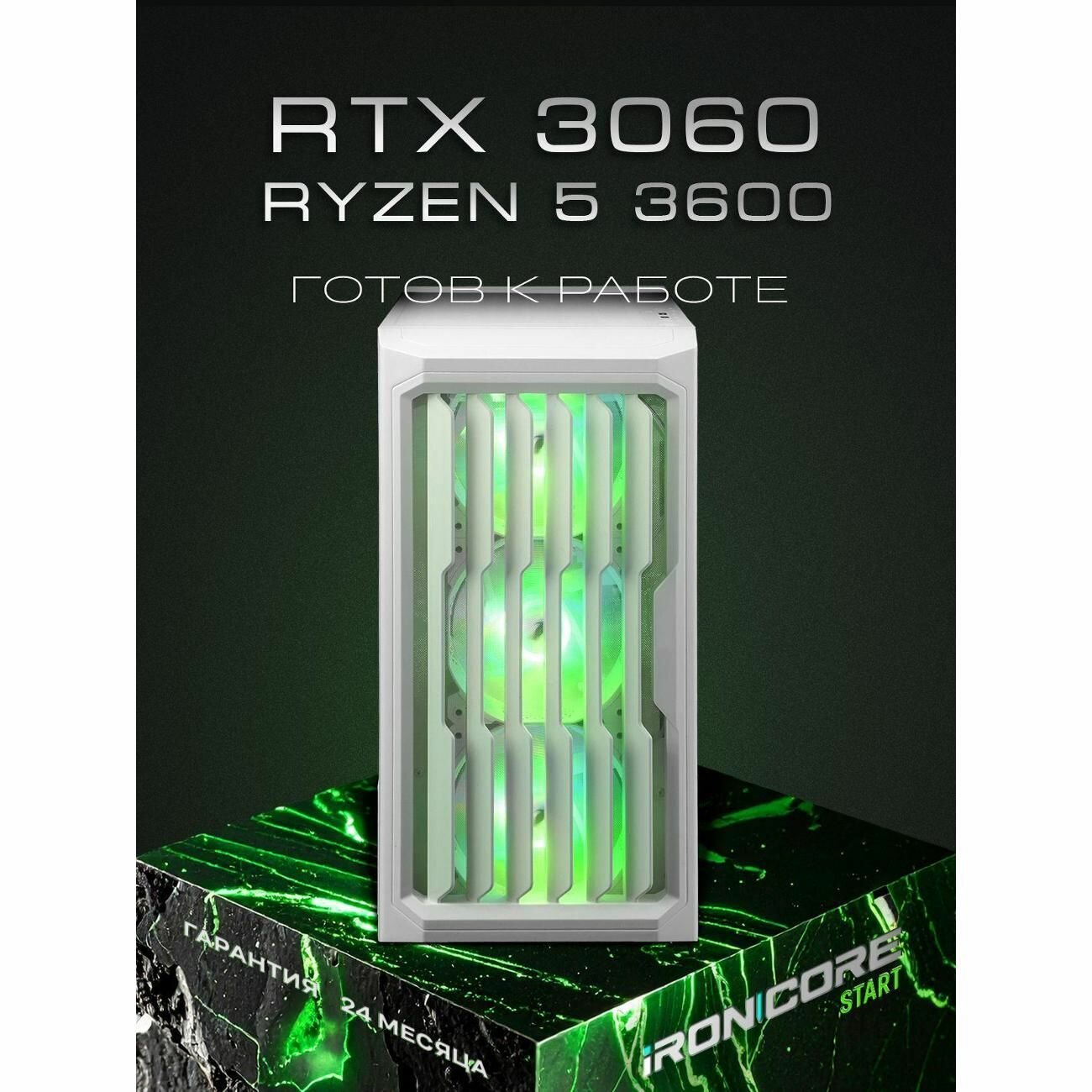 Настольный компьютер iRONCORE Ryzen 5 3600 GeForce RTX3060 512