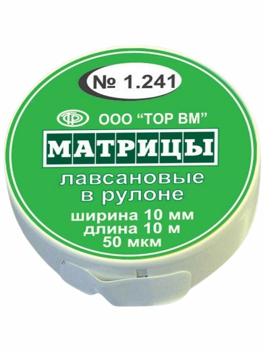 Матрицы 1.241 лавсановые в рулоне, 10 мм,10 м (ТОР ВМ)