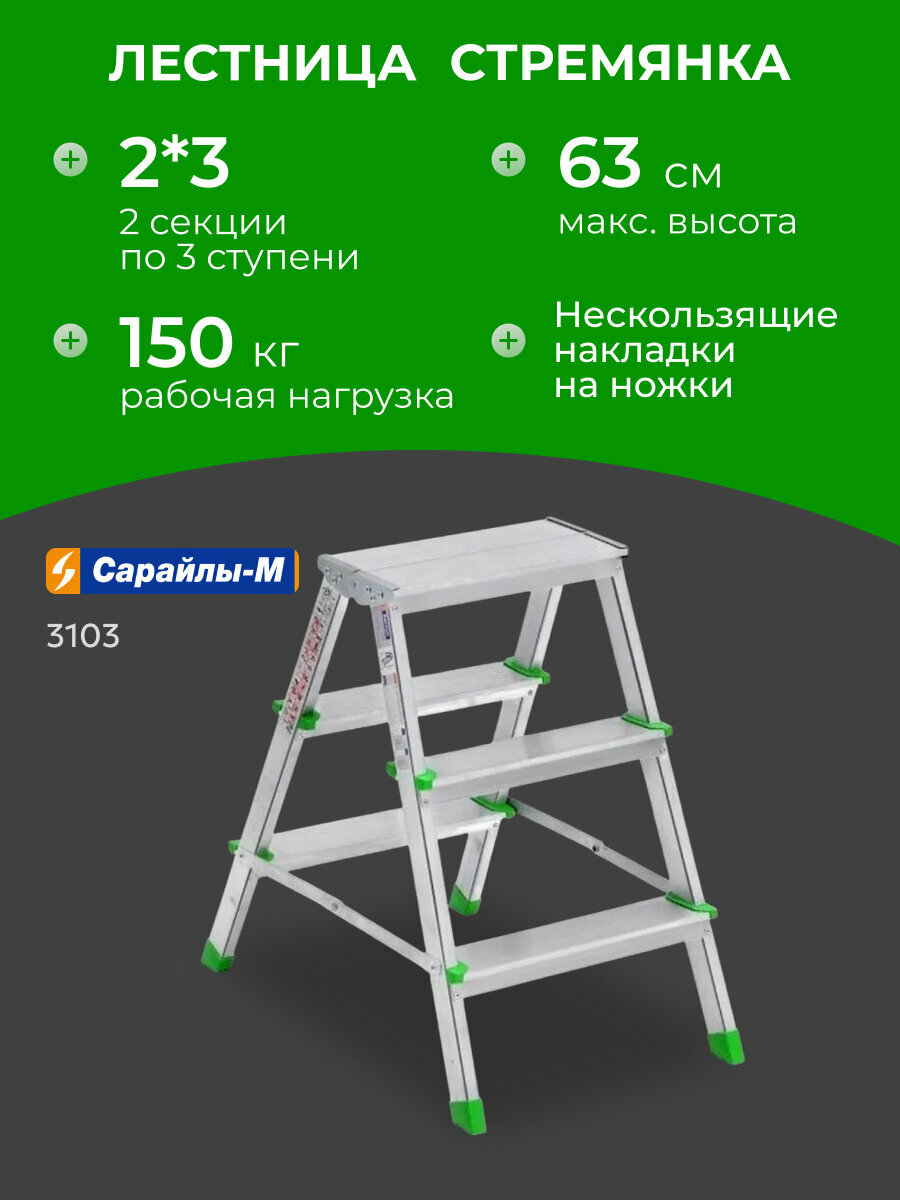 Стремянка алюминиевая 3 ступени Сарайлы-М двухсторонняя
