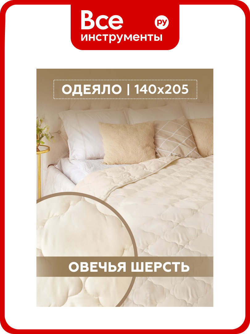 Одеяло ТекСтиль овечья шерсть, комфорт, 140x205 34441